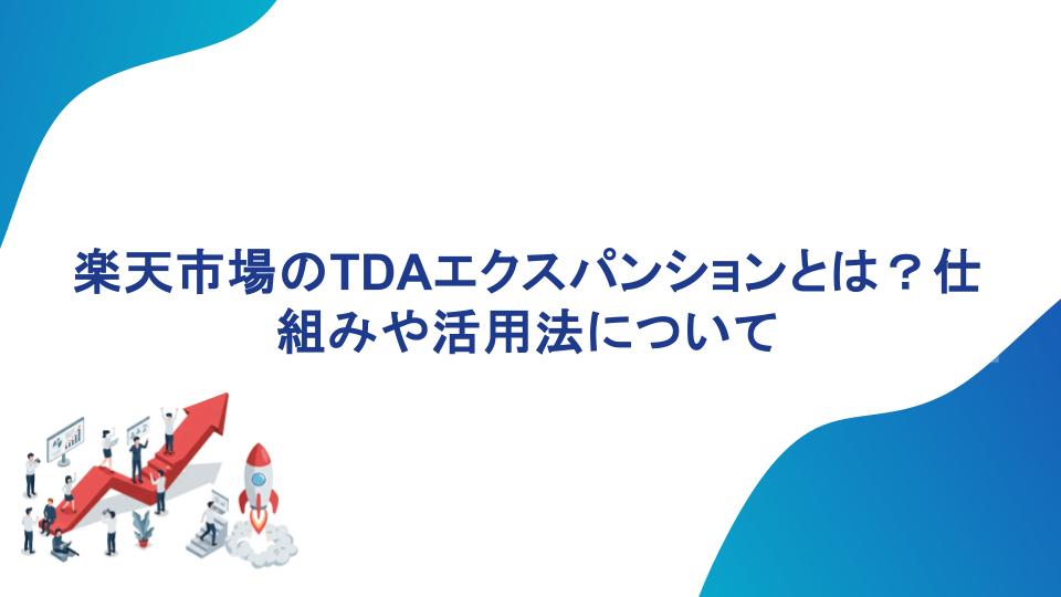 楽天市場のTDAエクスパンションとは？仕組みや活用法について